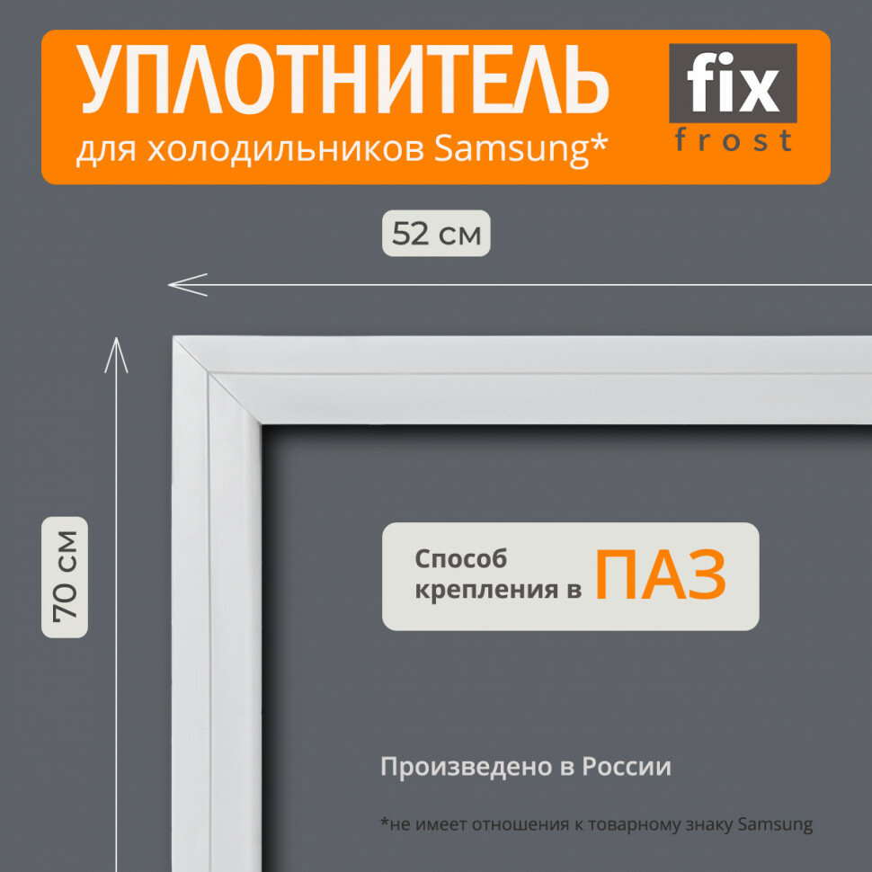 Уплотнитель двери 70х52см. морозильной камеры Samsung