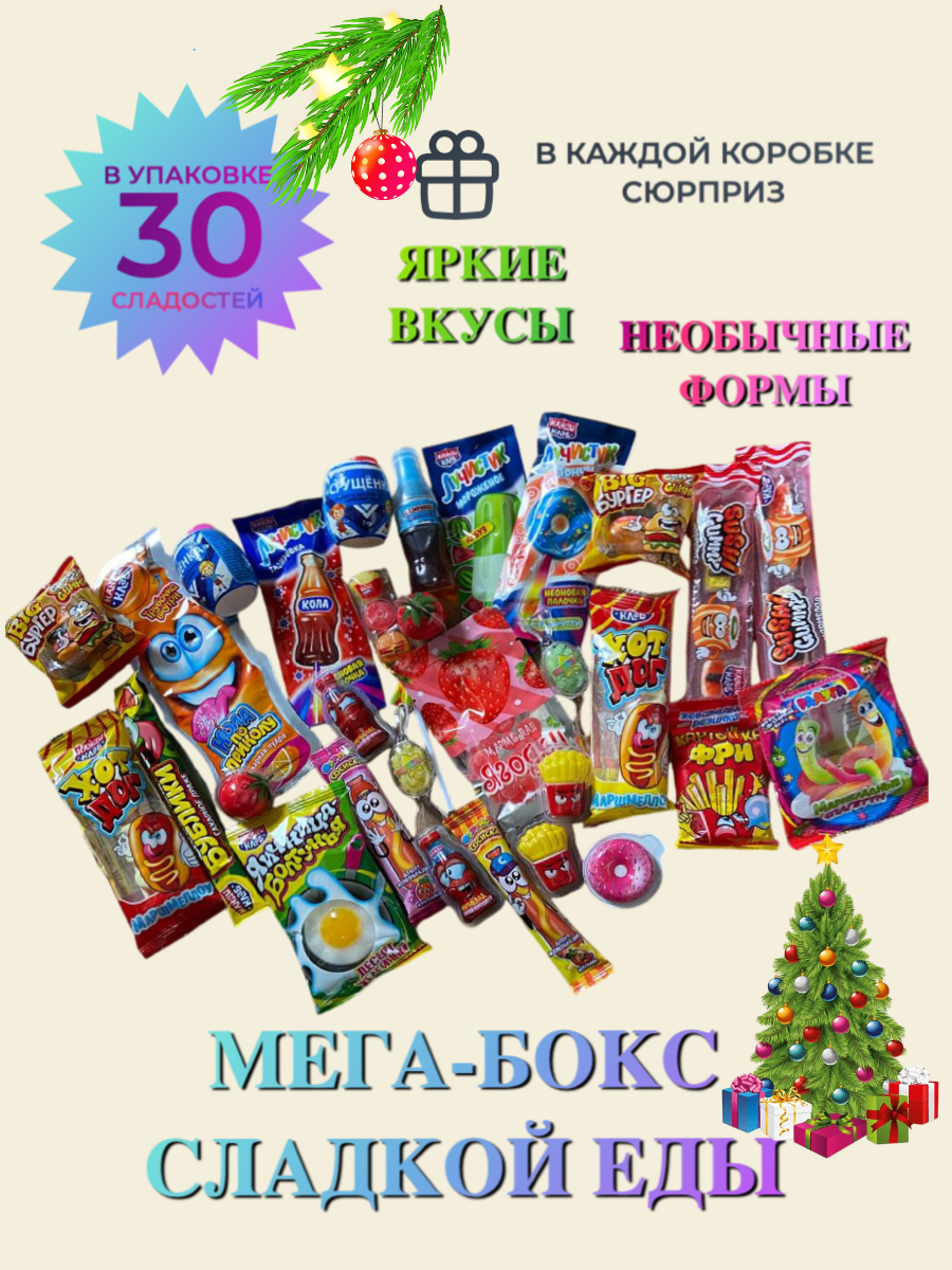 Сладкий мега-бокс "ЕДА"/ Набор конфет ассорти для детей/Подарок ребёнку на день рождения