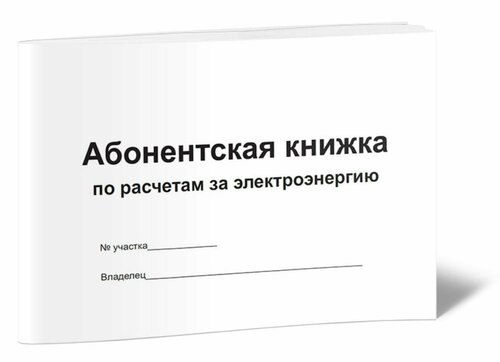 Абонентская книжка по расчетам за электроэнергию СНТ — купить в ...
