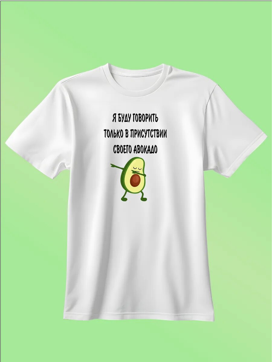 Футболка авокадо прикол