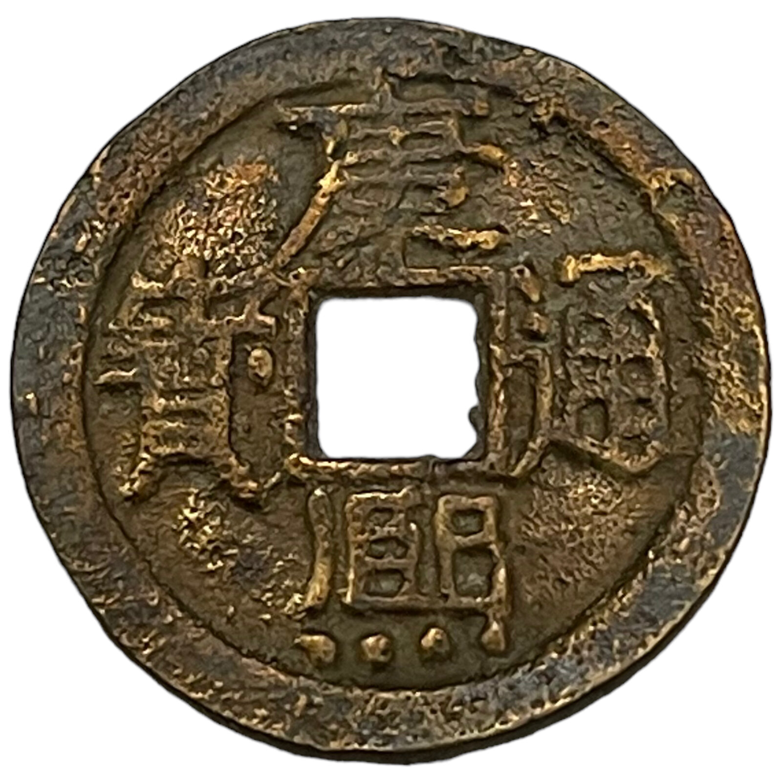 Китай, Династия Цин, Император Шэн-Цзу 1 кэш 1662-1722 гг. (Лот №12)