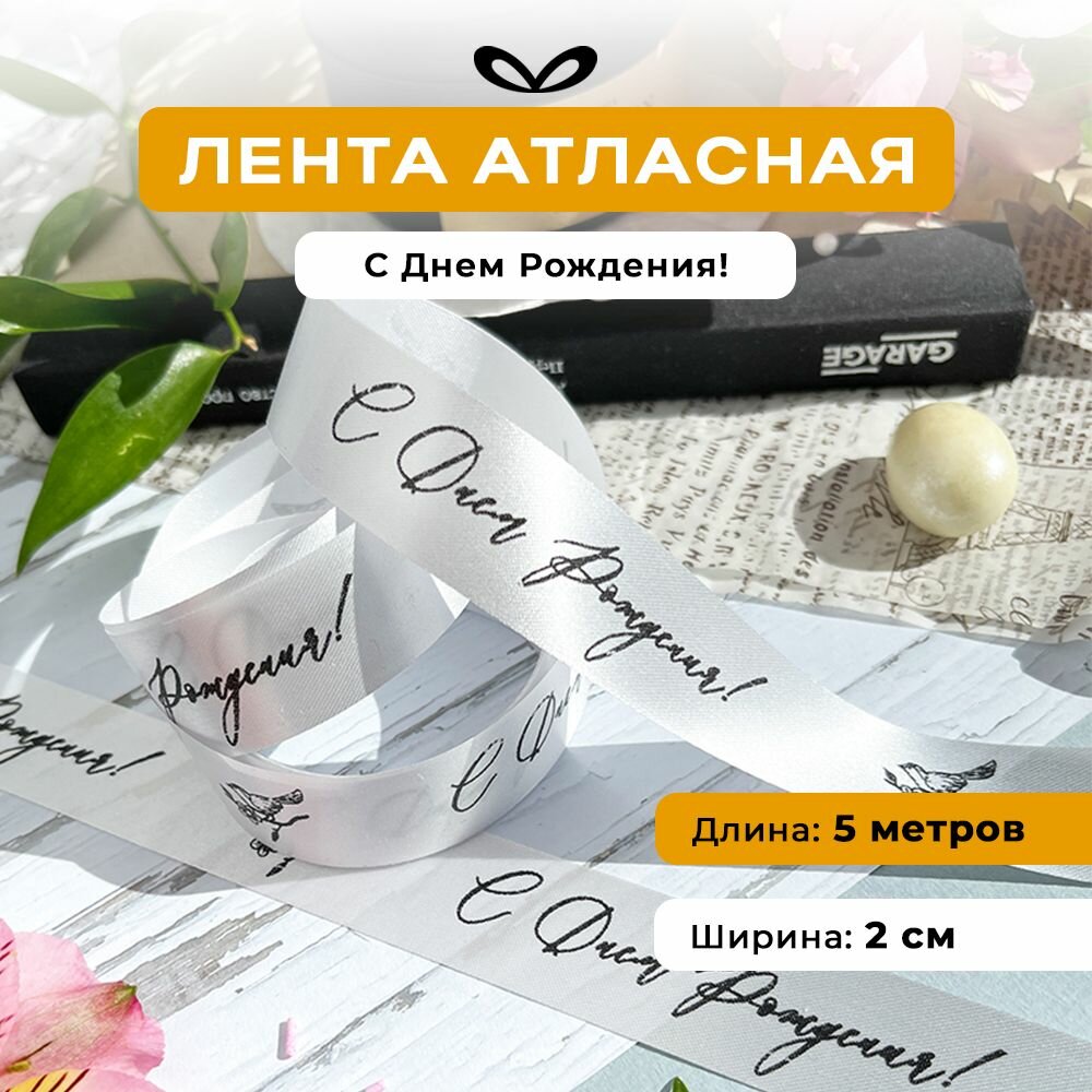 Лента упаковочная, бант для подарка, с надписью "С Днем Рождения", 5 м/20 мм