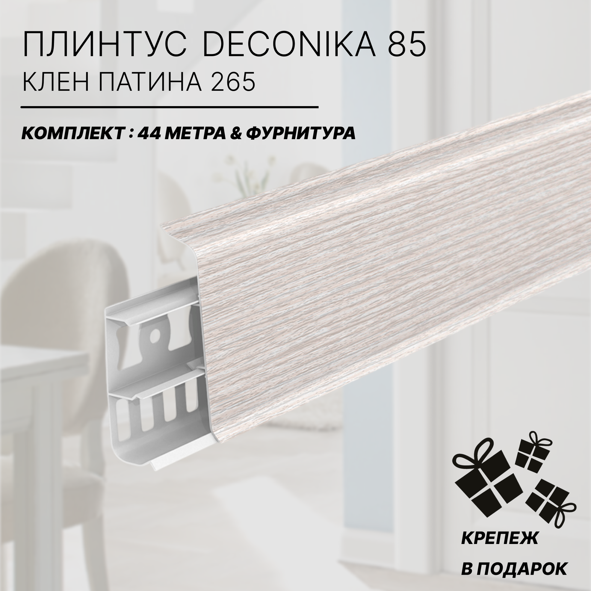 Плинтус напольный Деконика 85 мм. клен патина 265 - комплект с фурнитурой 44 метра