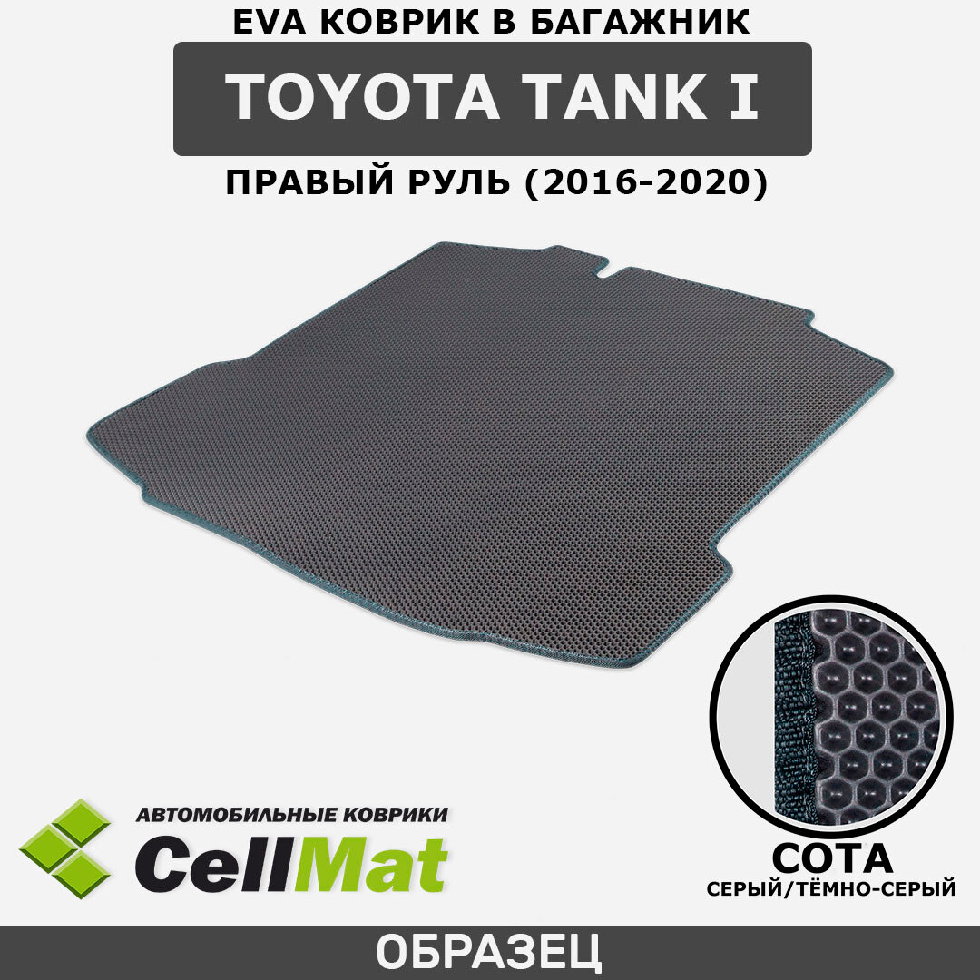 ЭВА ЕВА EVA коврик CellMat в багажник Toyota Tank I, Тойота Танк, 1-ое поколение, правый руль, 2016-2020