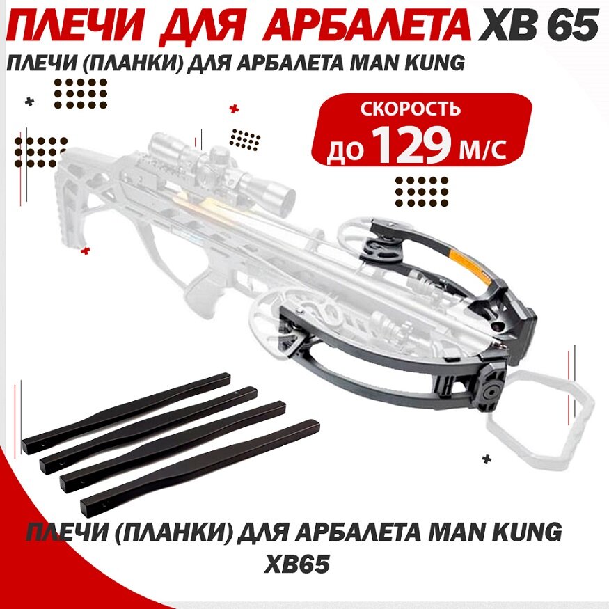 Плечи (планки) для арбалета Man Kung XB 65 Chester, усиленные, цвет: чёрный