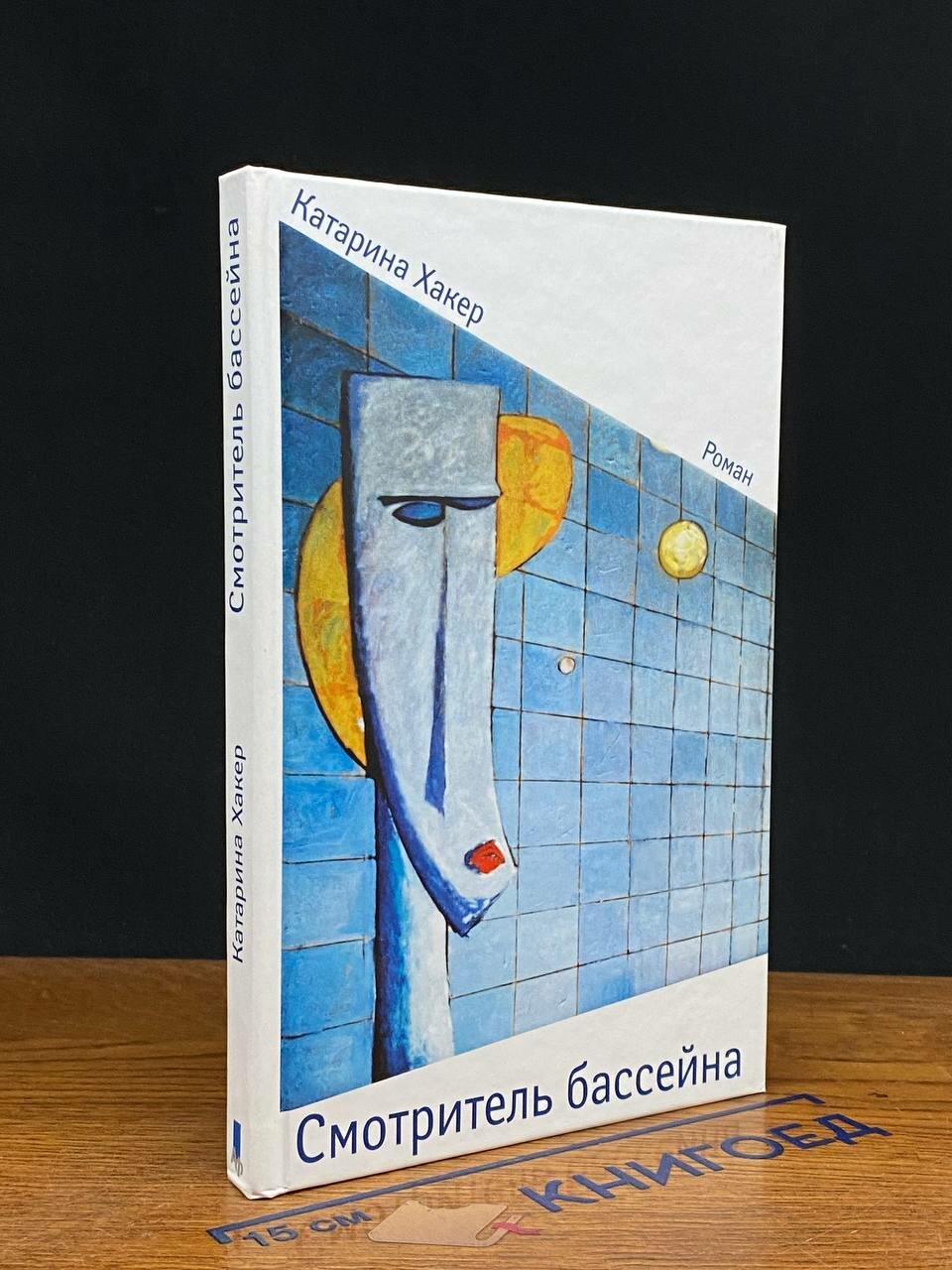 Книга. Смотритель бассейна 2005 (2041887106506)
