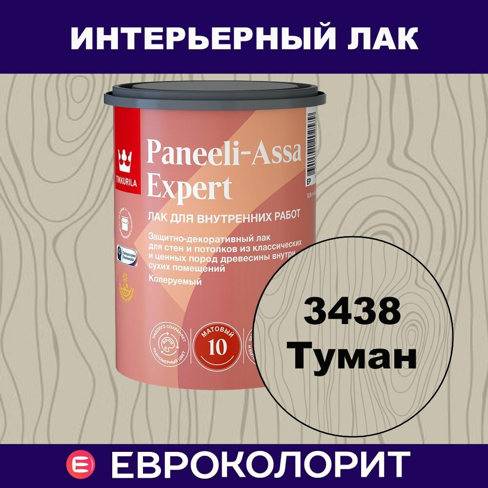 Tikkurila Paneeli Assa Expert 10 Лак интерьерный матовый 0,9 л Цвет 3438 туман