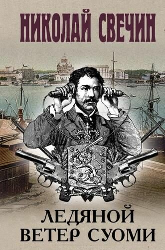 Свечин Н. Ледяной ветер Суоми (м/ф)