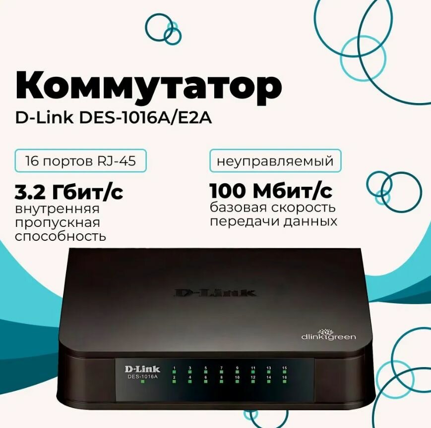 D-Link DES-1016A/E2A Неуправляемый коммутатор с 16 портами 10/100Base-TX и функцией энергосбережения