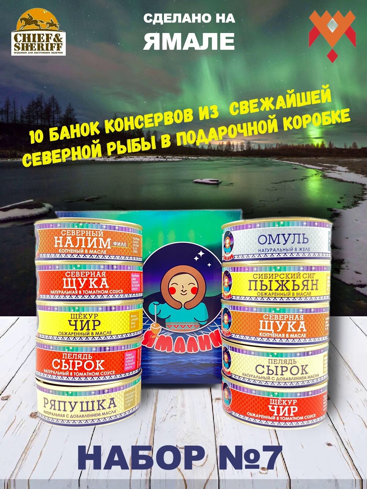 Подарочный набор рыбных консервов Ямалик 10 (№7), Ямалик