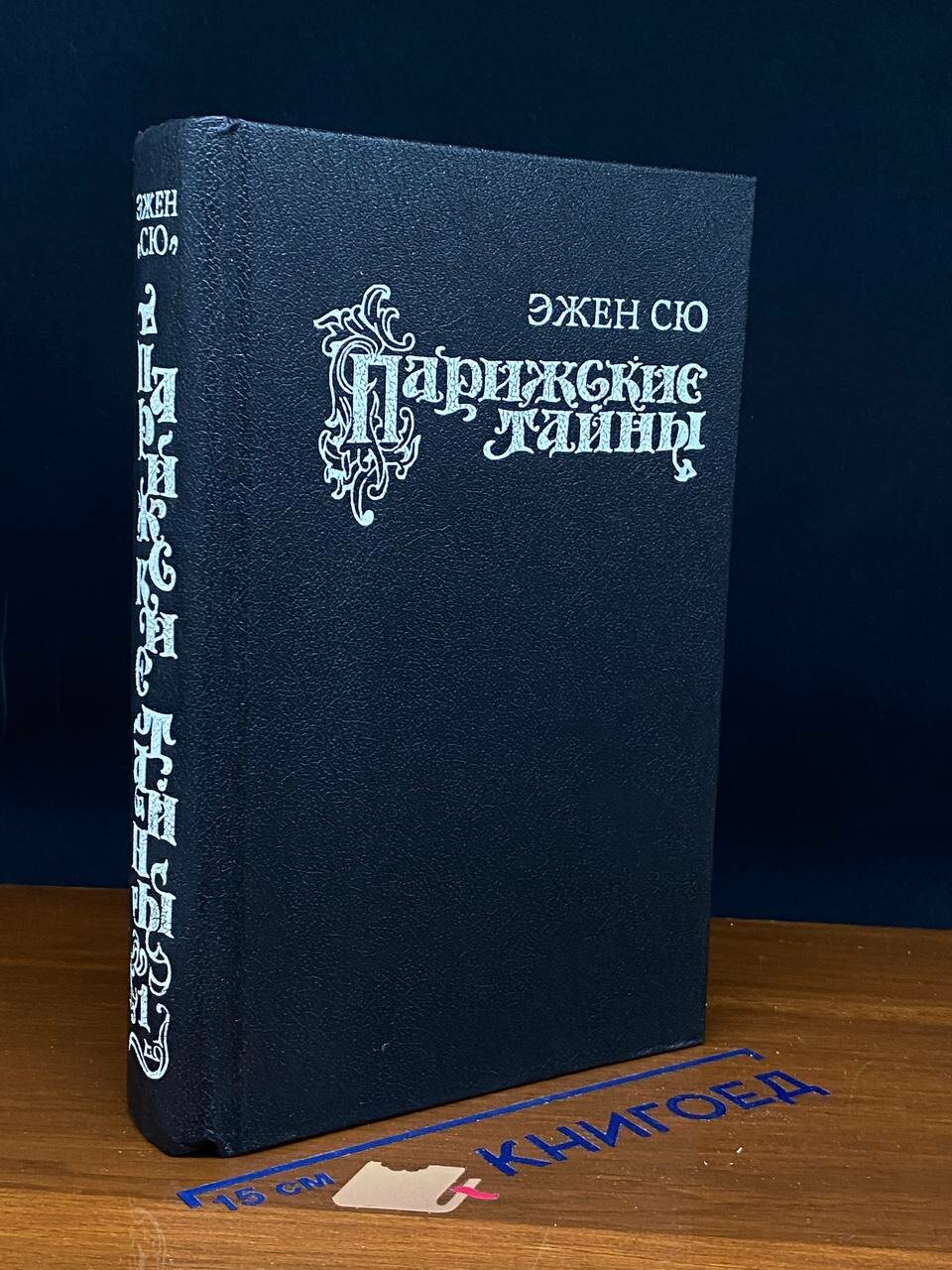 Книга. Парижские тайны. В двух томах. Том 1 1993 (2042125398752)