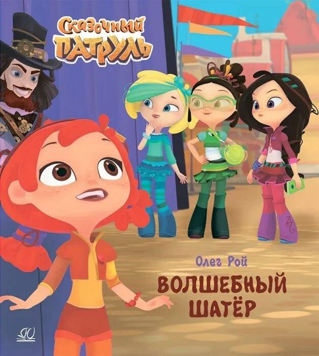 Книга Детская и юношеская книга Волшебный шатер, Рой Олег, 2023 год