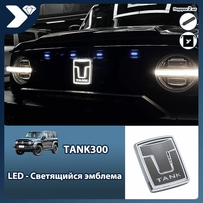 Tank 300 / танк 300 Тюнинг передней решётки с LED-значком