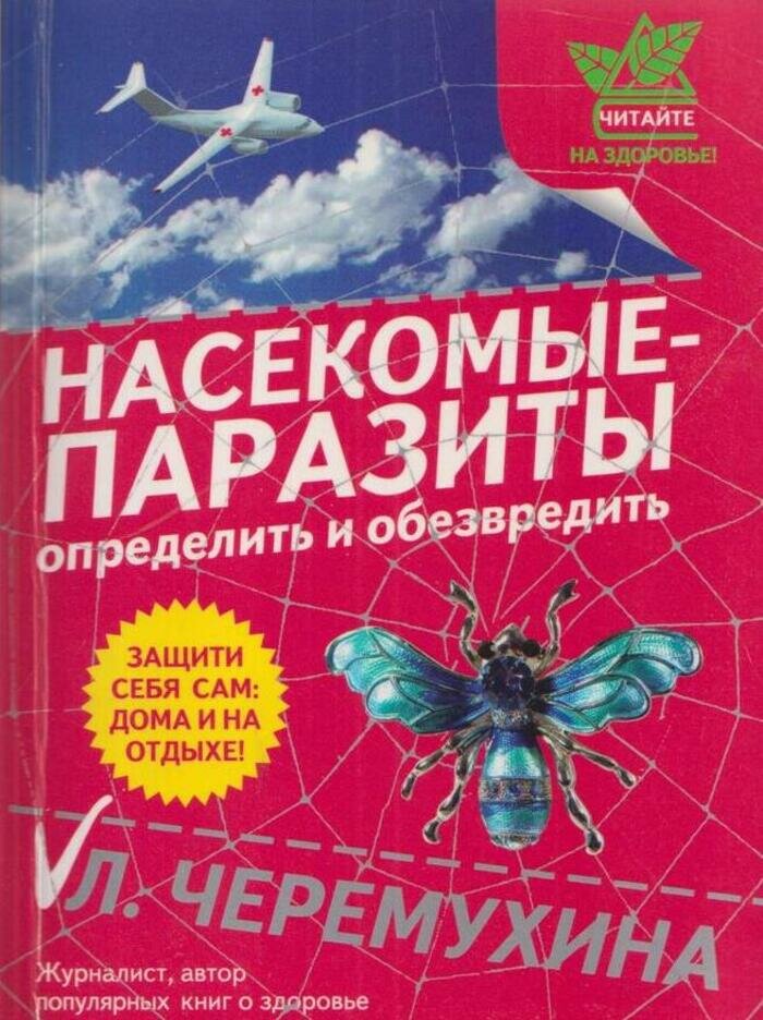 Насекомые-паразиты: определить и обезвредить