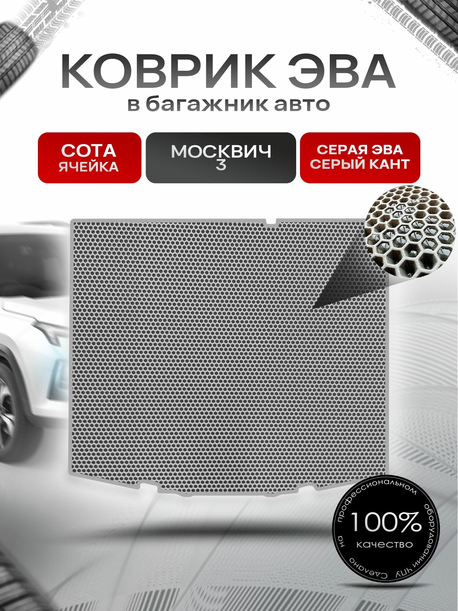 Коврик в багажник ЭВА сота для Москвич 3 2022 + Серый с Серым кантом