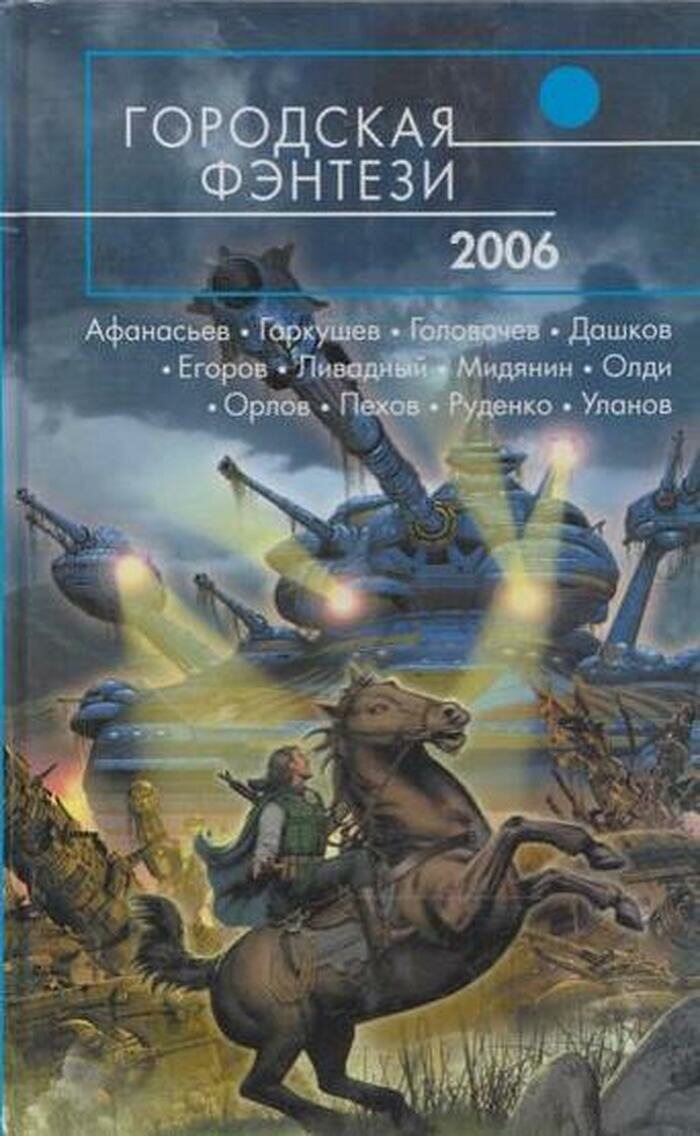 Городская фэнтези-2006