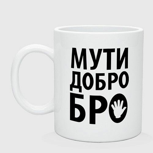 Мути добро бро Керамическая кружка