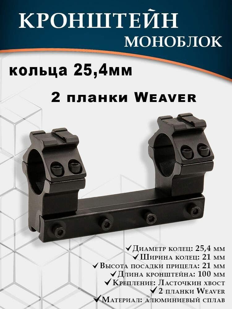 Кронштейн с кольцами 25,4мм на ласточкин хвост и планками Вивер, 100мм