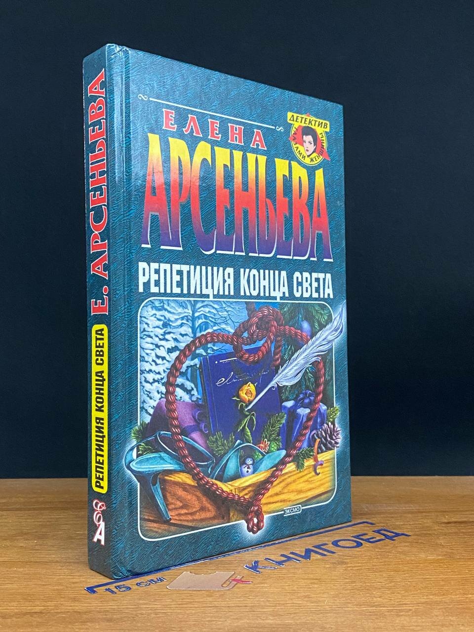 Книга. Репетиция конца света 2002 (2042362703388)