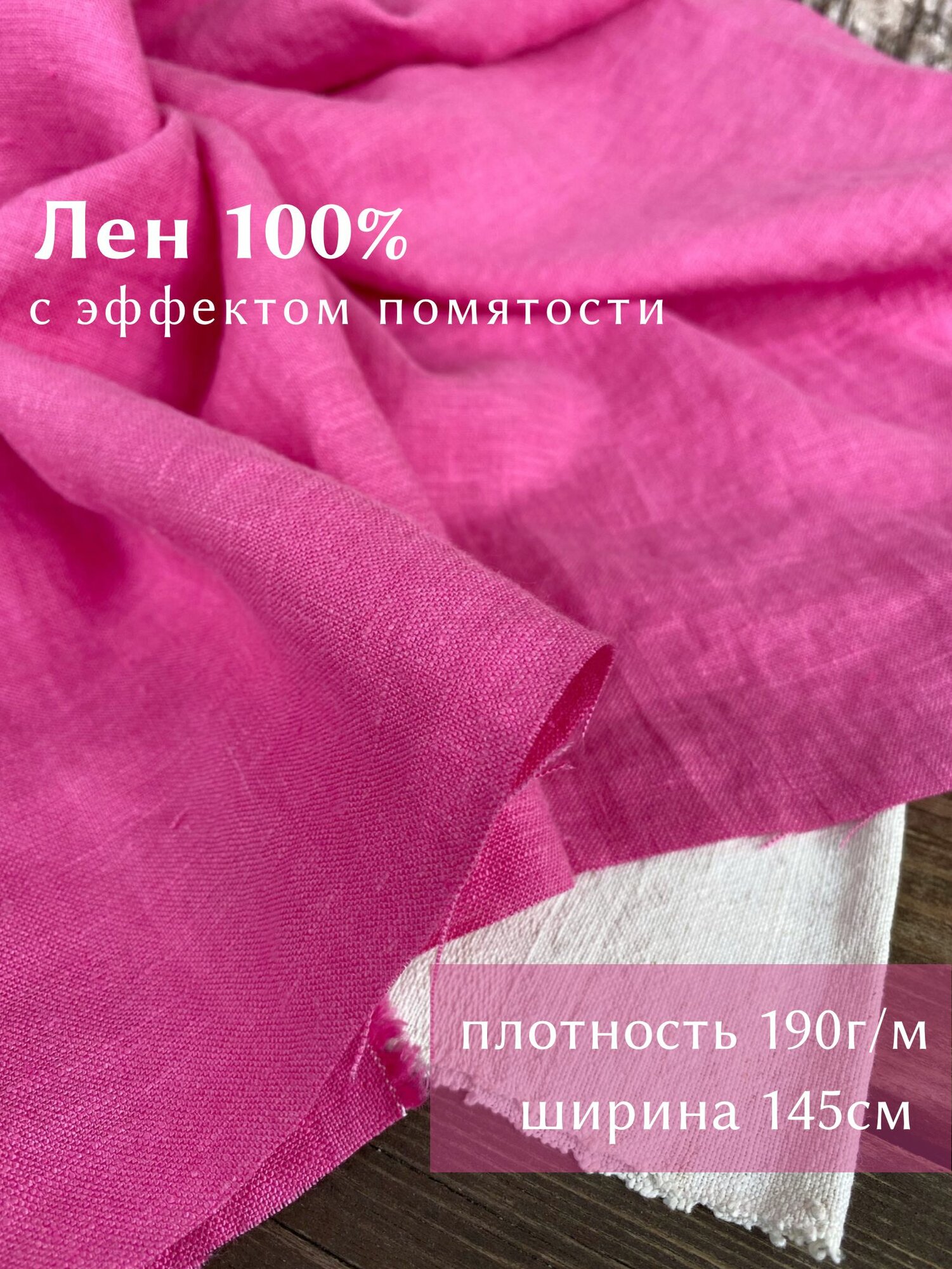 Ткань для шитья, лен 100% крэш, с эффектом помятости, Linotex, отрез 1,5 метра