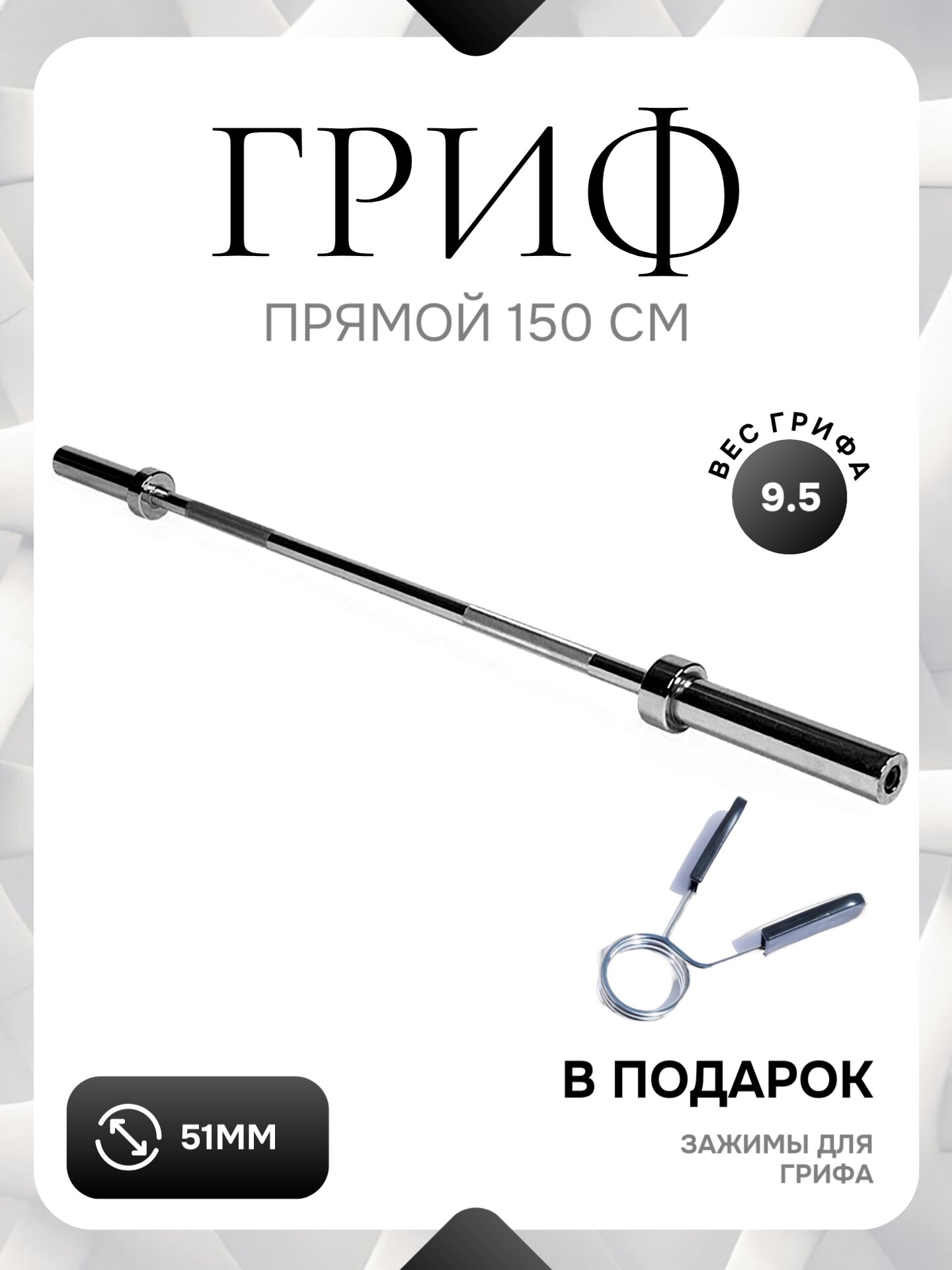 Гриф для штанги прямой L 150 D 51мм + зажимы