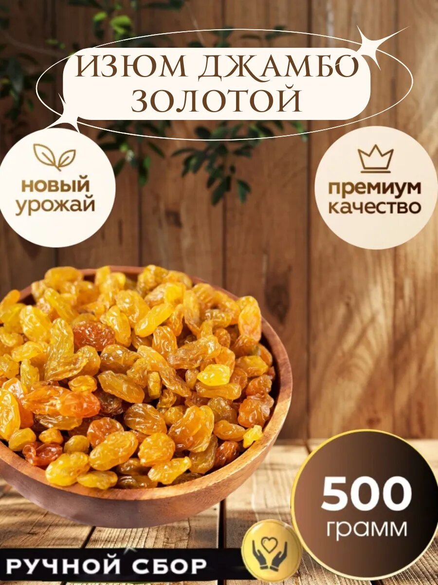 Изюм Джамбо Золотой, желтый, без косточек, натуральный, Узбекистан, 0,5 кг