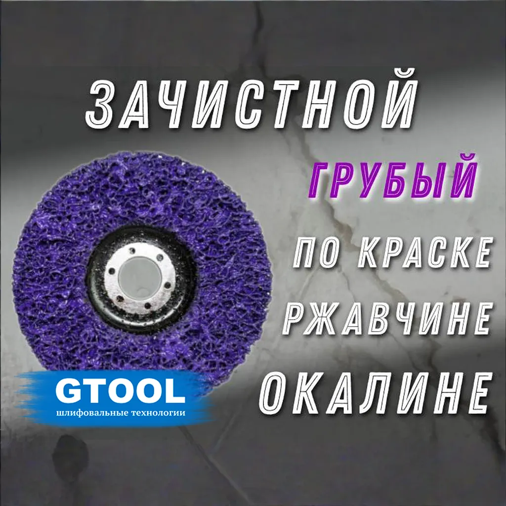 Зачистной круг GTOOL CD, фиолетовый 125х15х22,2мм, Карбид кремния, очень грубая