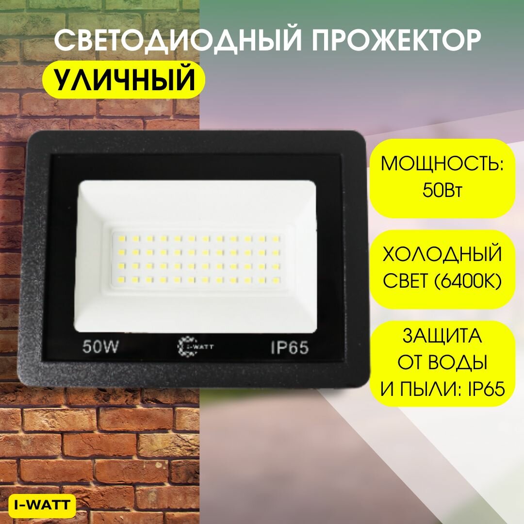 I-WATT прожектор уличный строительный 50Вт холодный свет i-12107 6400K 50BT IP65 5000Лм