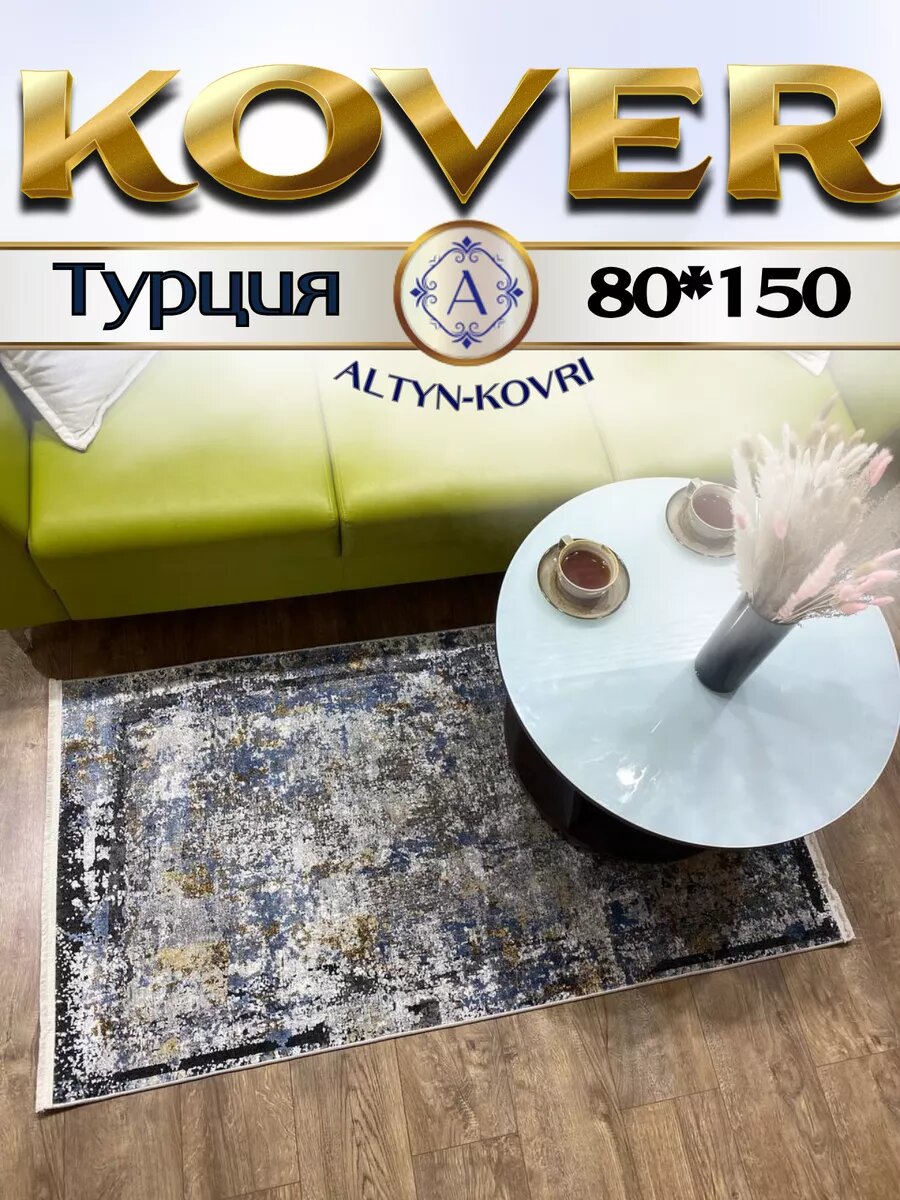 Altyn-kovri Company Коврик комнатный с шелком 80х150см Kalipso 1715