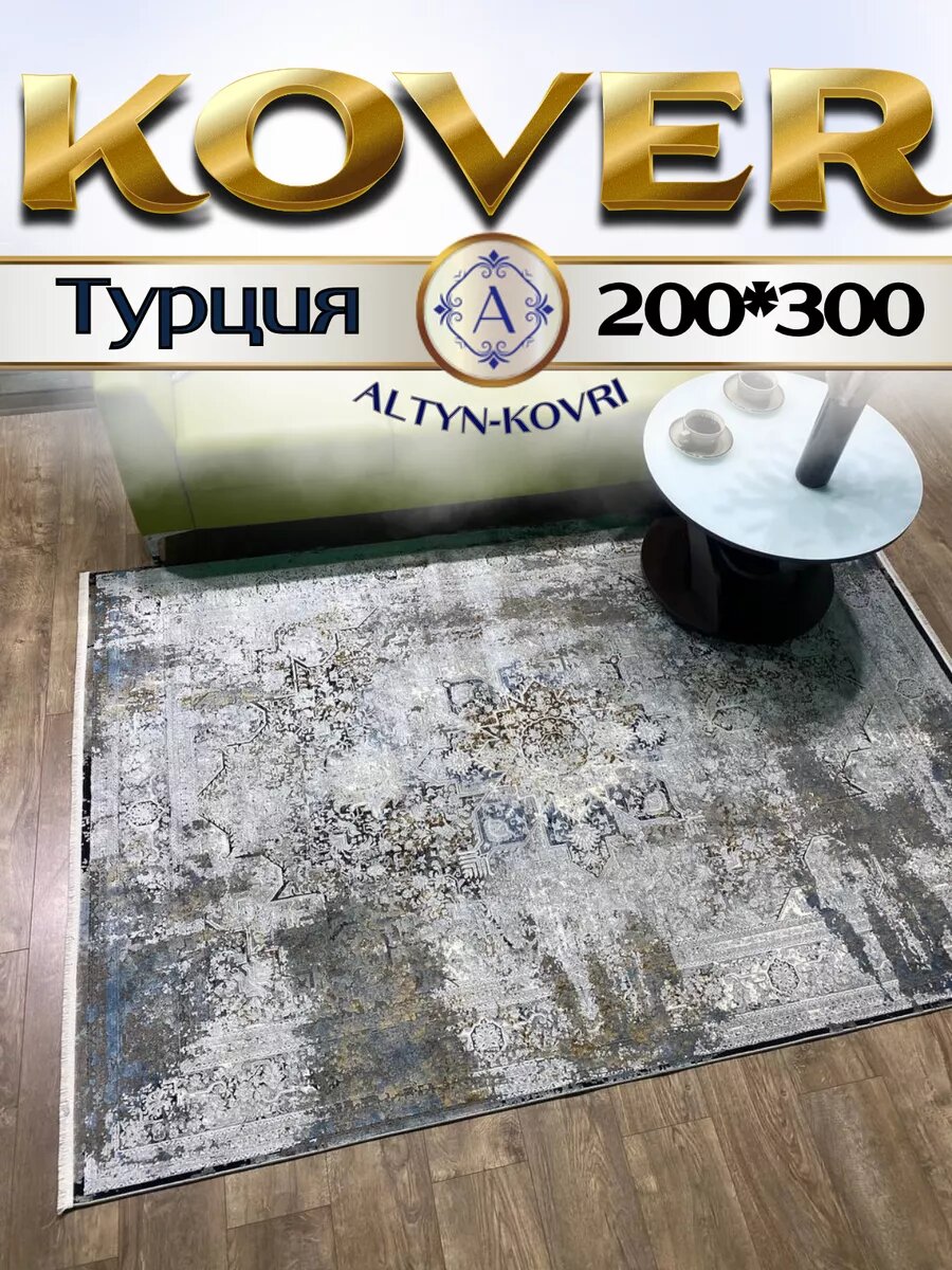 Altyn-kovri Company Ковер комнатный с шелком 200х300см Kalipso TK30E