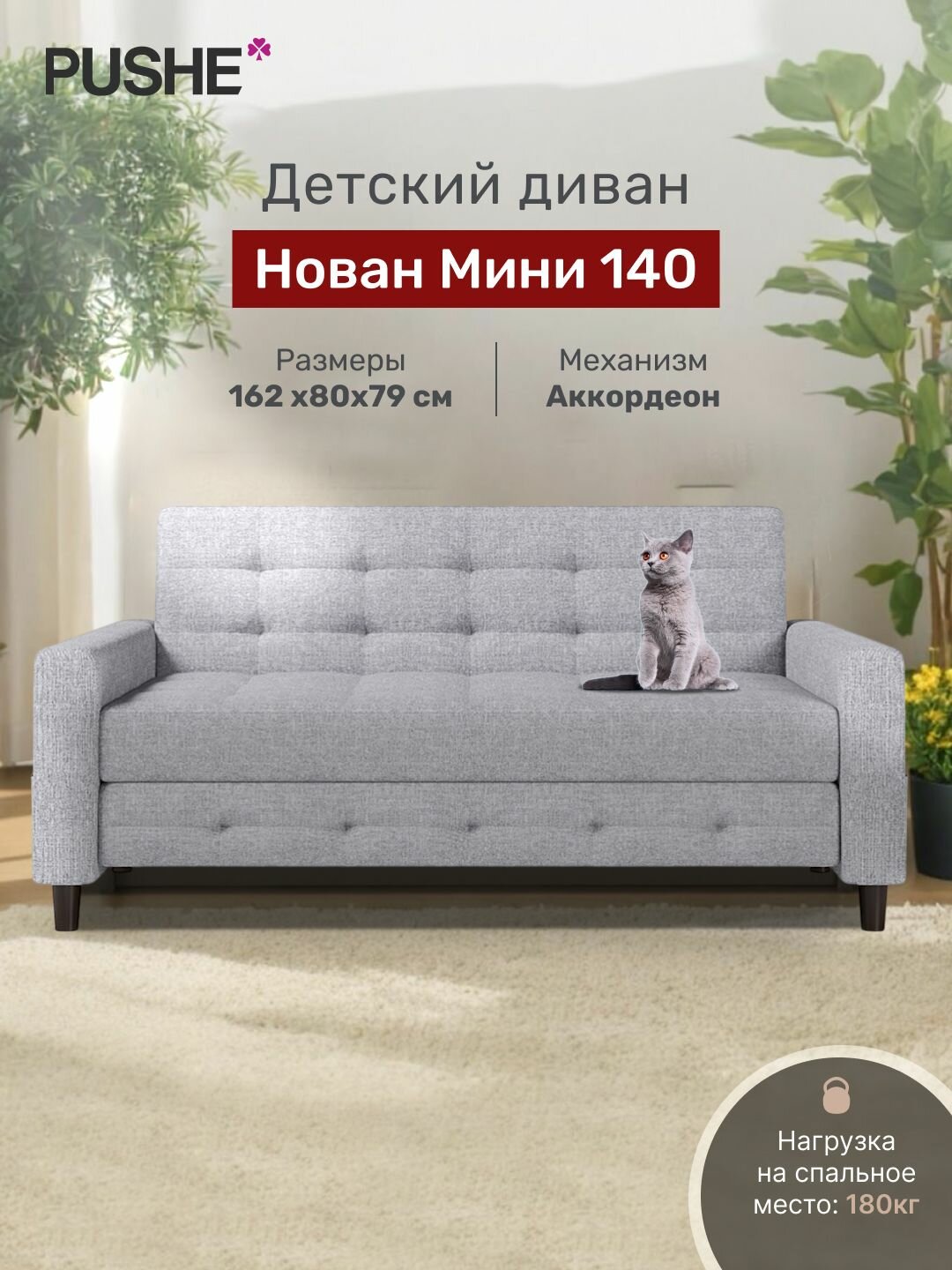 Диван-кровать Нован Мини 140, 162х80х79 см, Cерая рогожка, механизм Аккордеон, детский диван раскладной, без ящика для белья