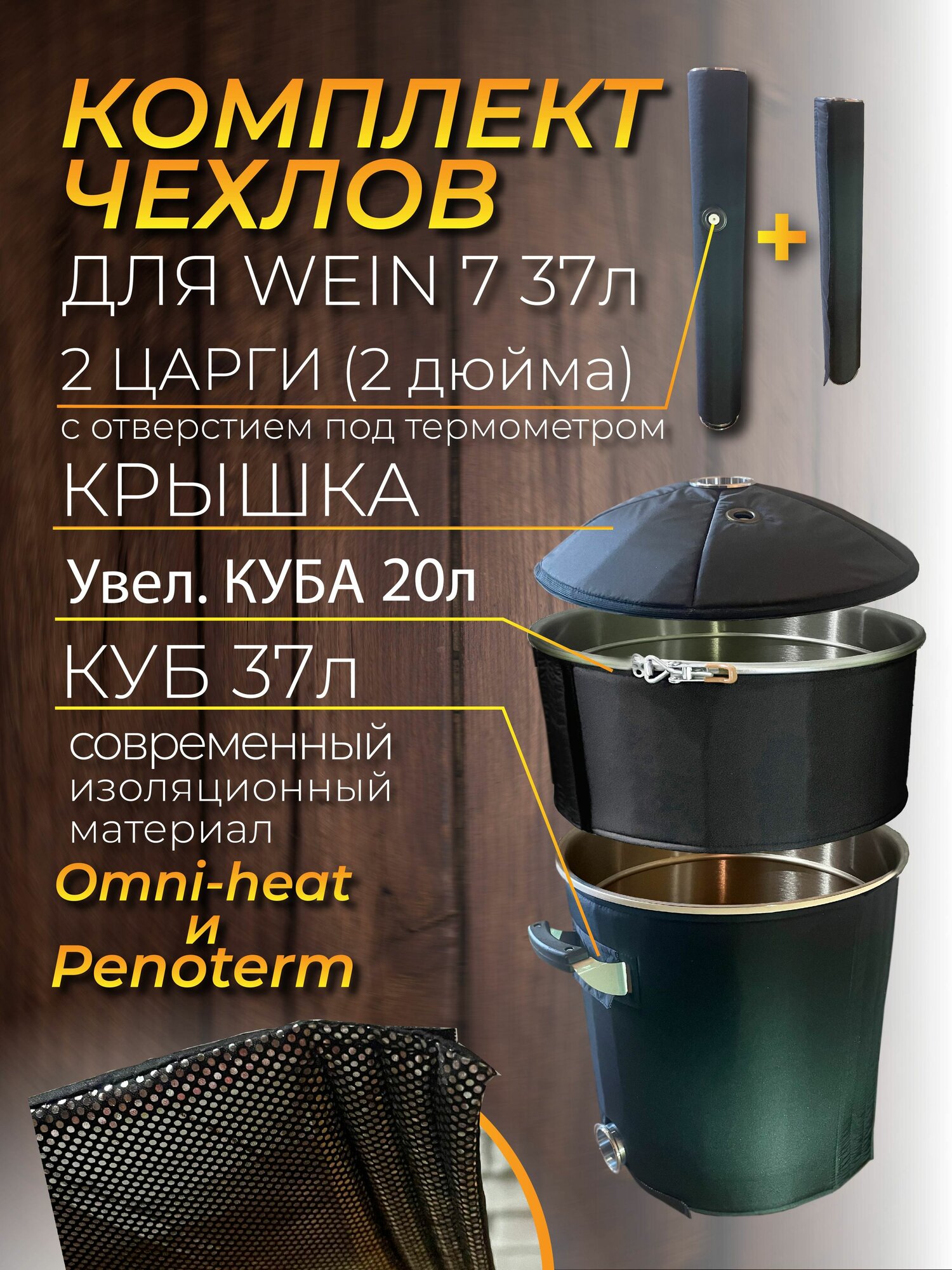 Утеплитель, чехол для перегонного куба Вейн 7 + на увеличитель 20л + на царгу 2" с люверсом + на царгу 2"