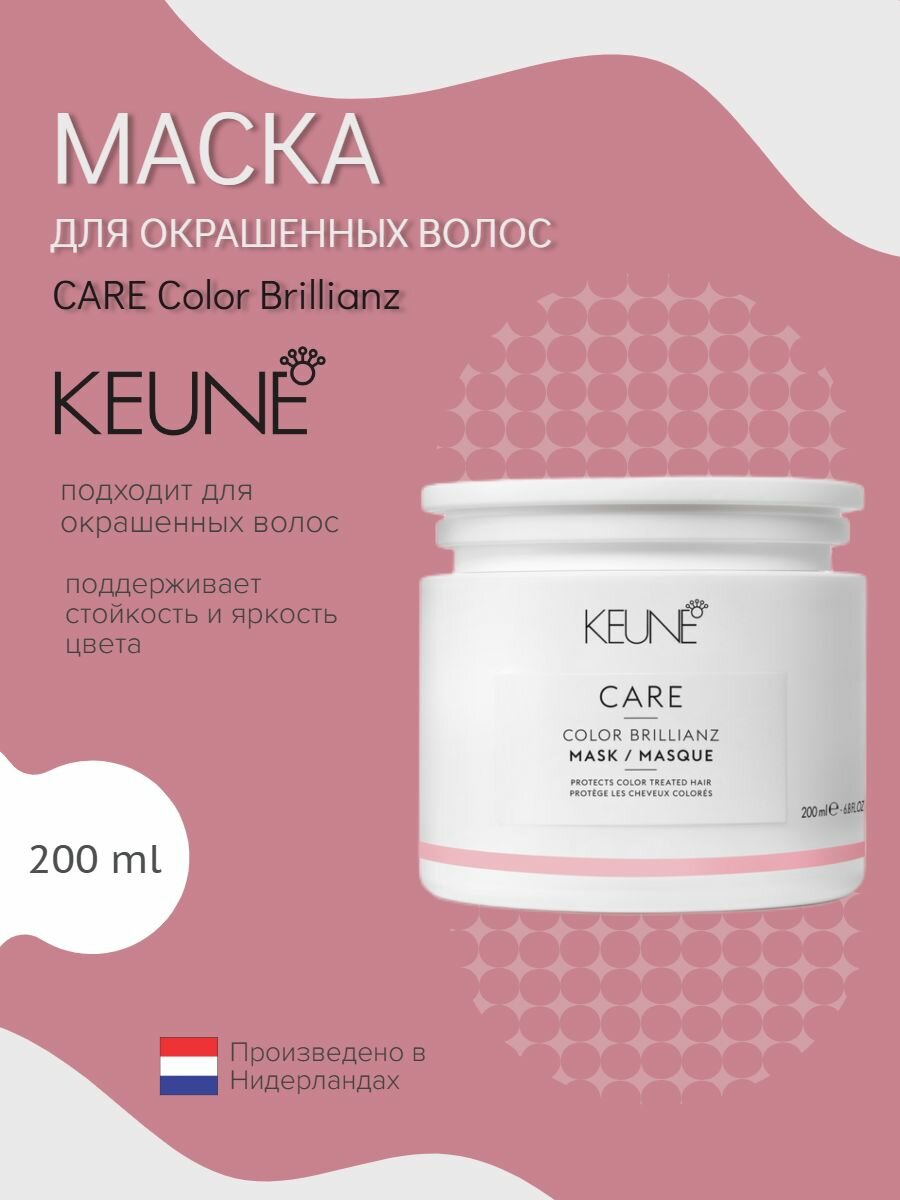Keune Care Color Brillianz Mask - Маска Яркость цвета для окрашенных волос 200 мл
