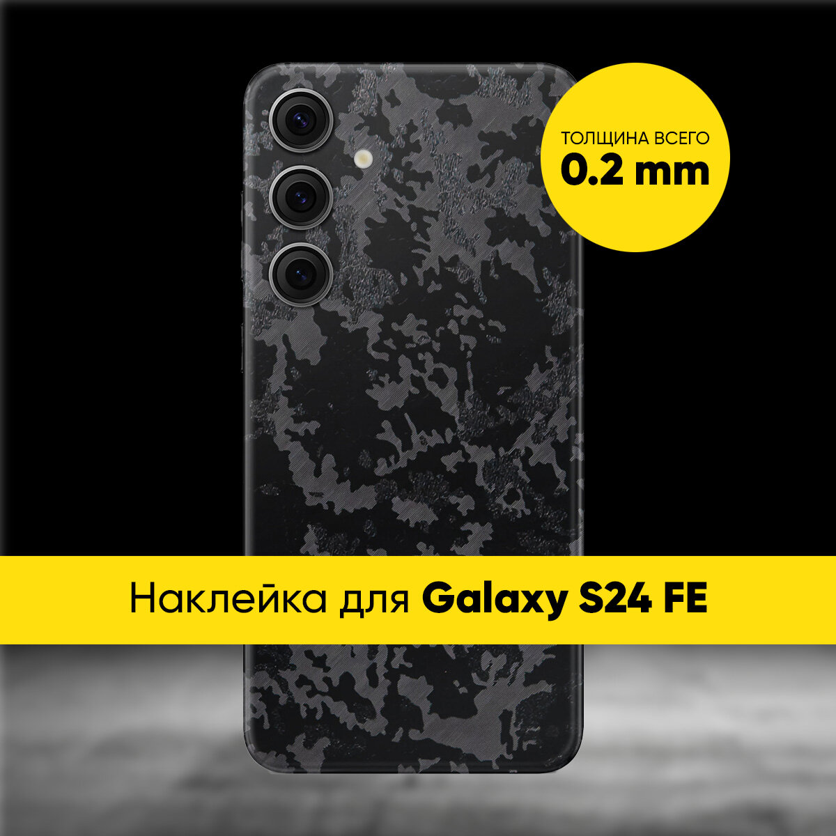Виниловая наклейка Glueskin CAMO для Samsung Galaxy S24 Fe