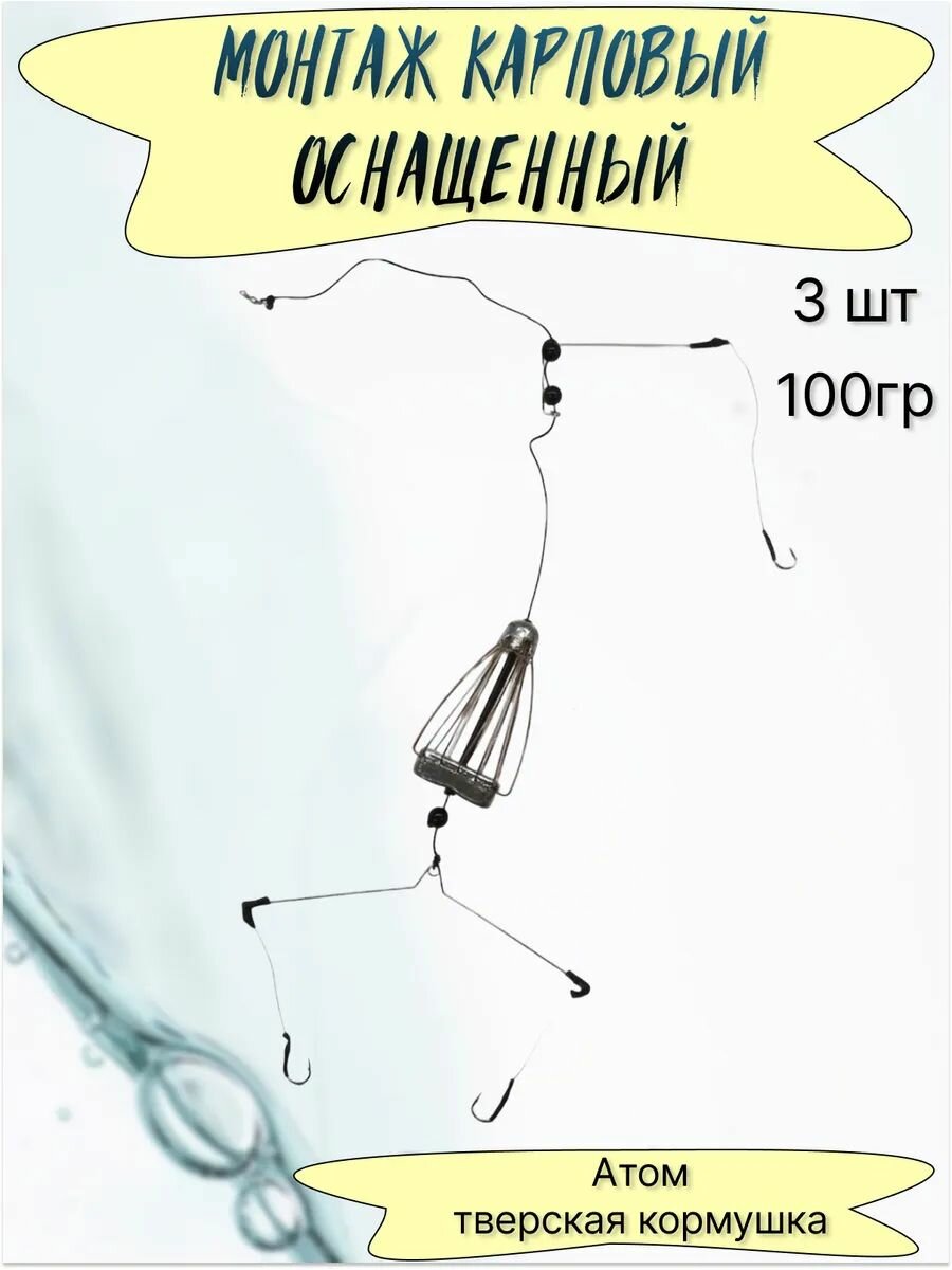 Монтаж карповый оснащённый Атом Тверская кормушка
