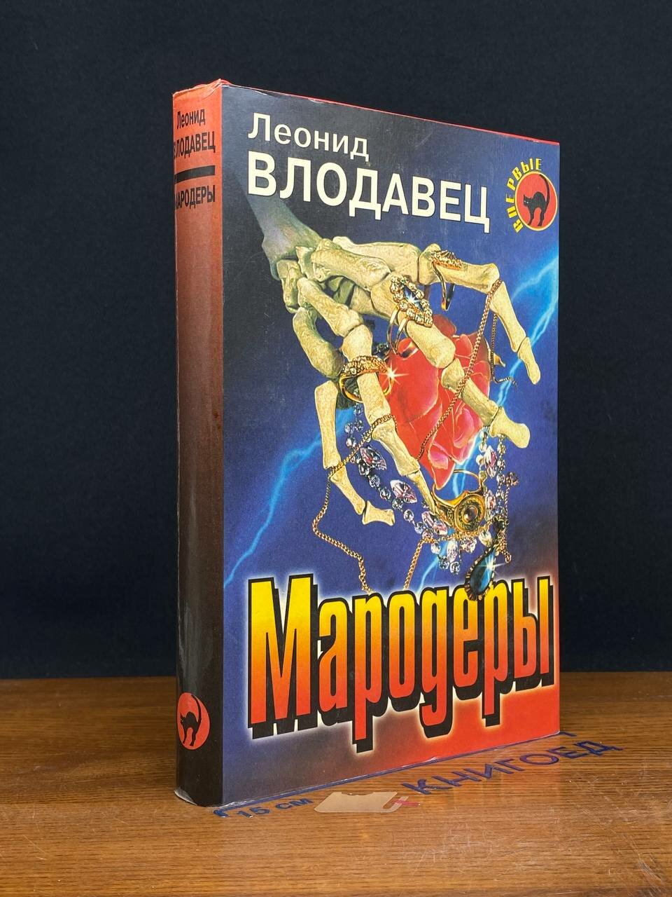 Книга. Мародеры 1998 (2042856276596)