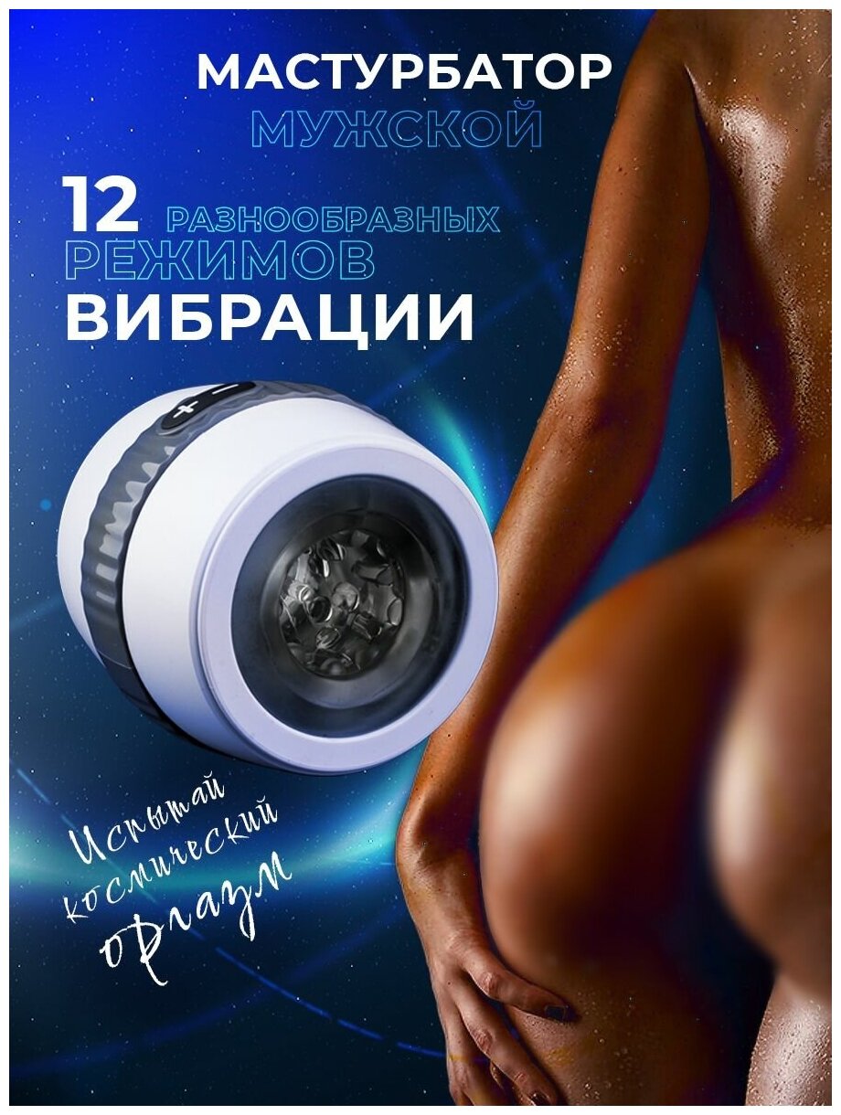 Мастурбатор мужской Space Sex товары для взрослых, сквозной с вибрацией, +18 секс игрушка, вибраторы для мужчин