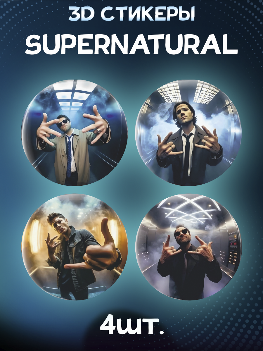 Наклейки на телефон 3D стикеры Сверхъестественное братья Винчестеры