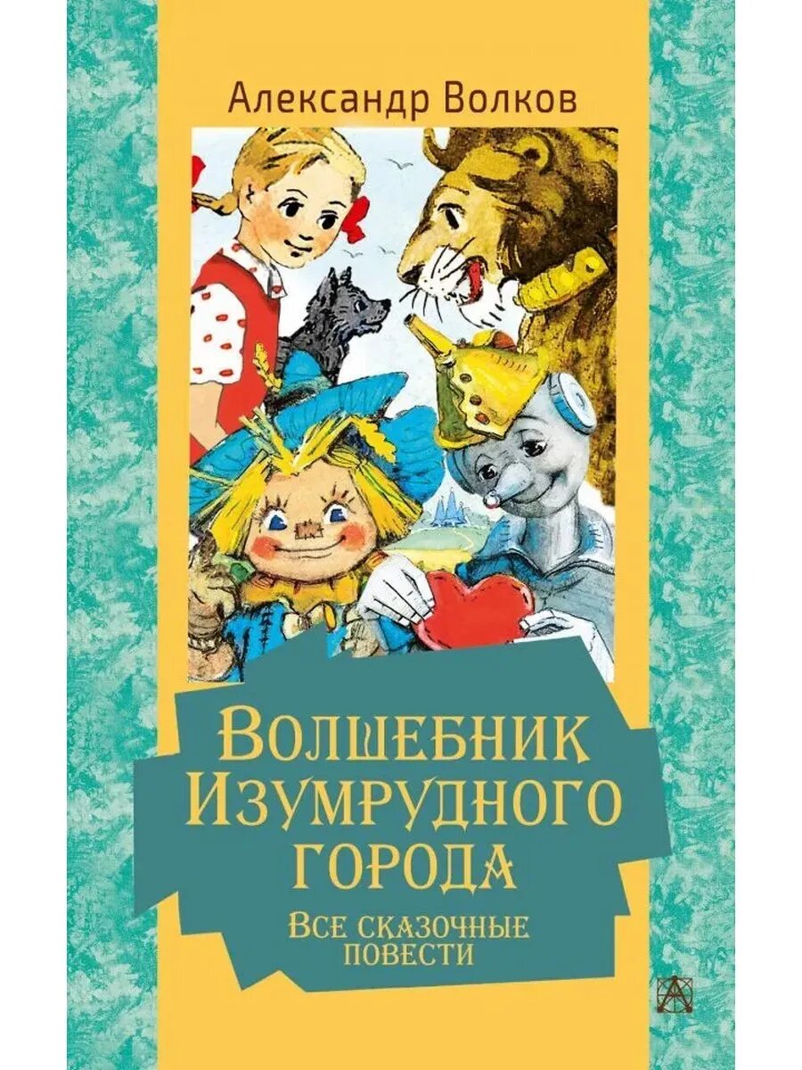 Александр Волков. Волшебник Изумрудного города. Все сказочные повести