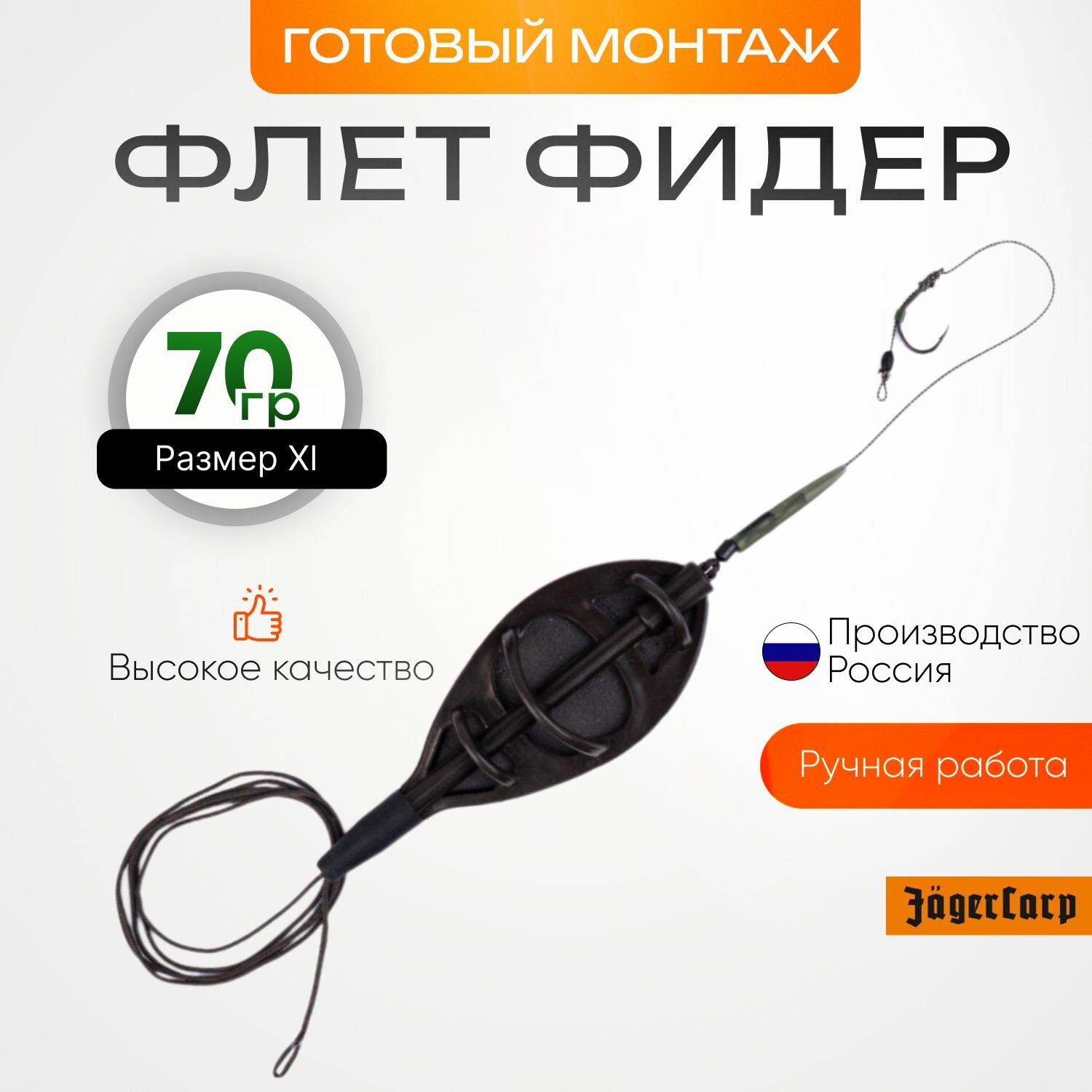 Монтаж для флэт фидера xl 70гр "Jager carp" (повышенной кормоёмкости)