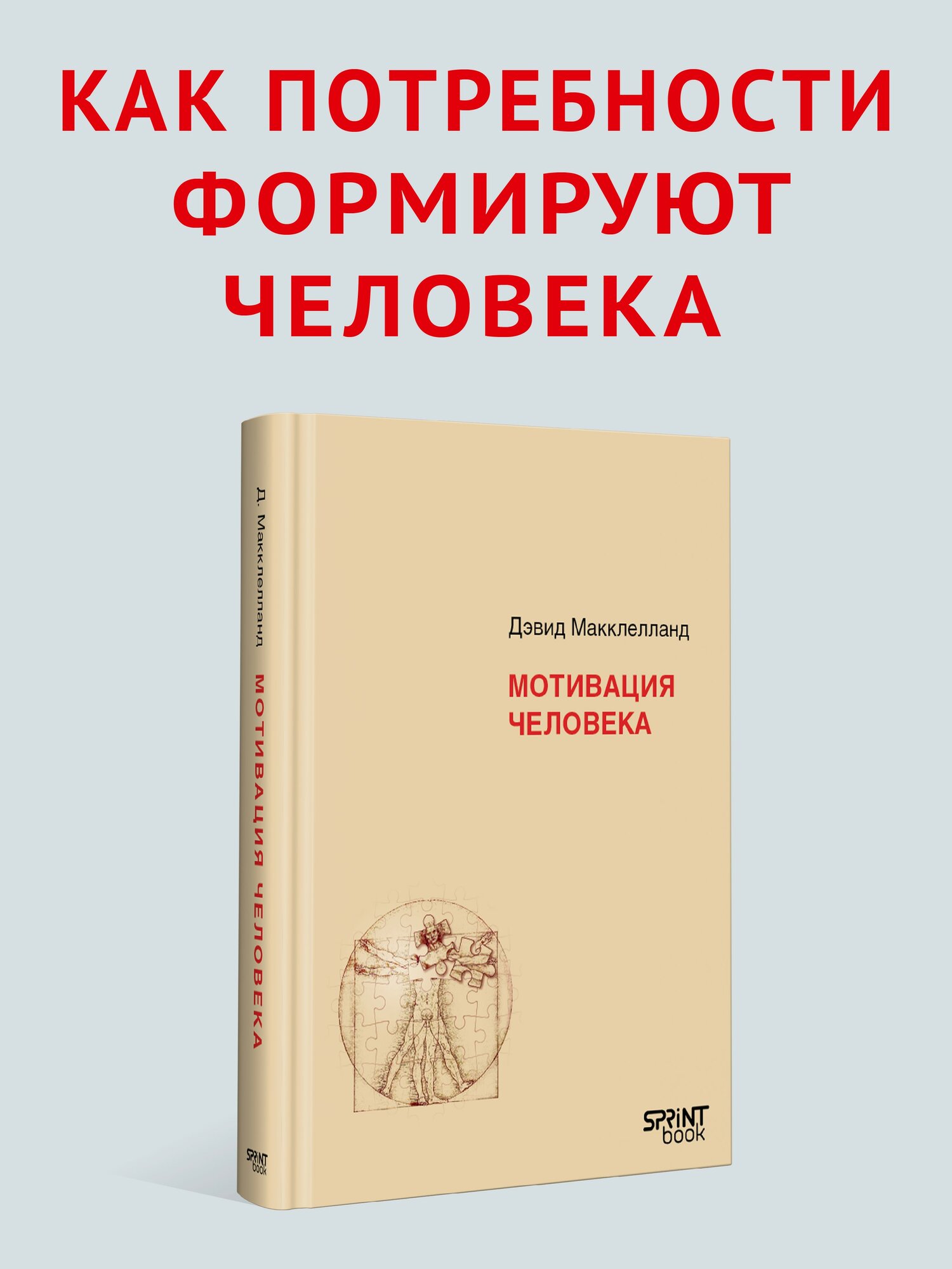 Мотивация человека / Дэвид Макклелланд / книги по психологии