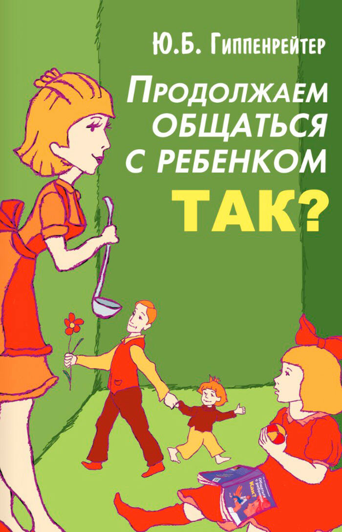 Продолжаем общаться с ребенком: Так? Издание 2025