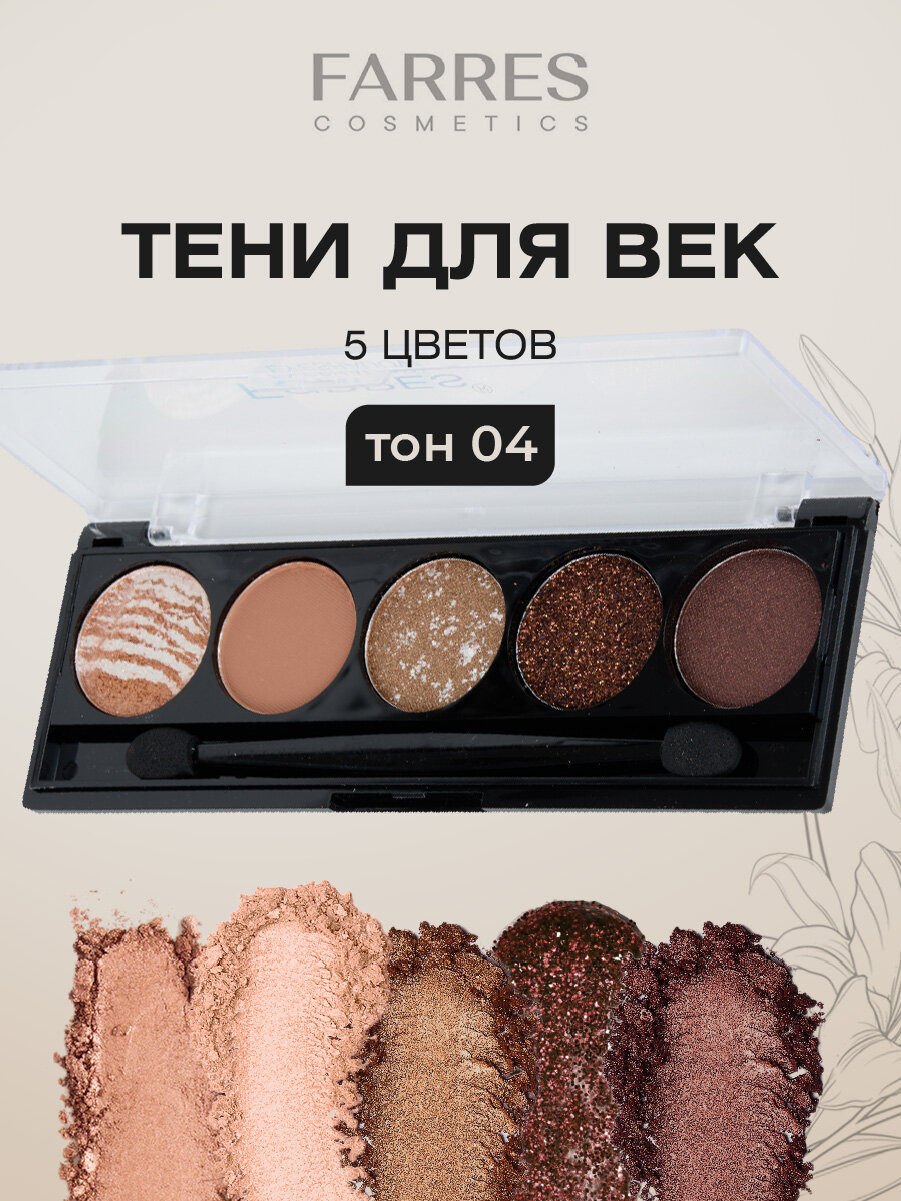 Тени для век Farres палетка компактные, сухие 5 цветов, тон 04