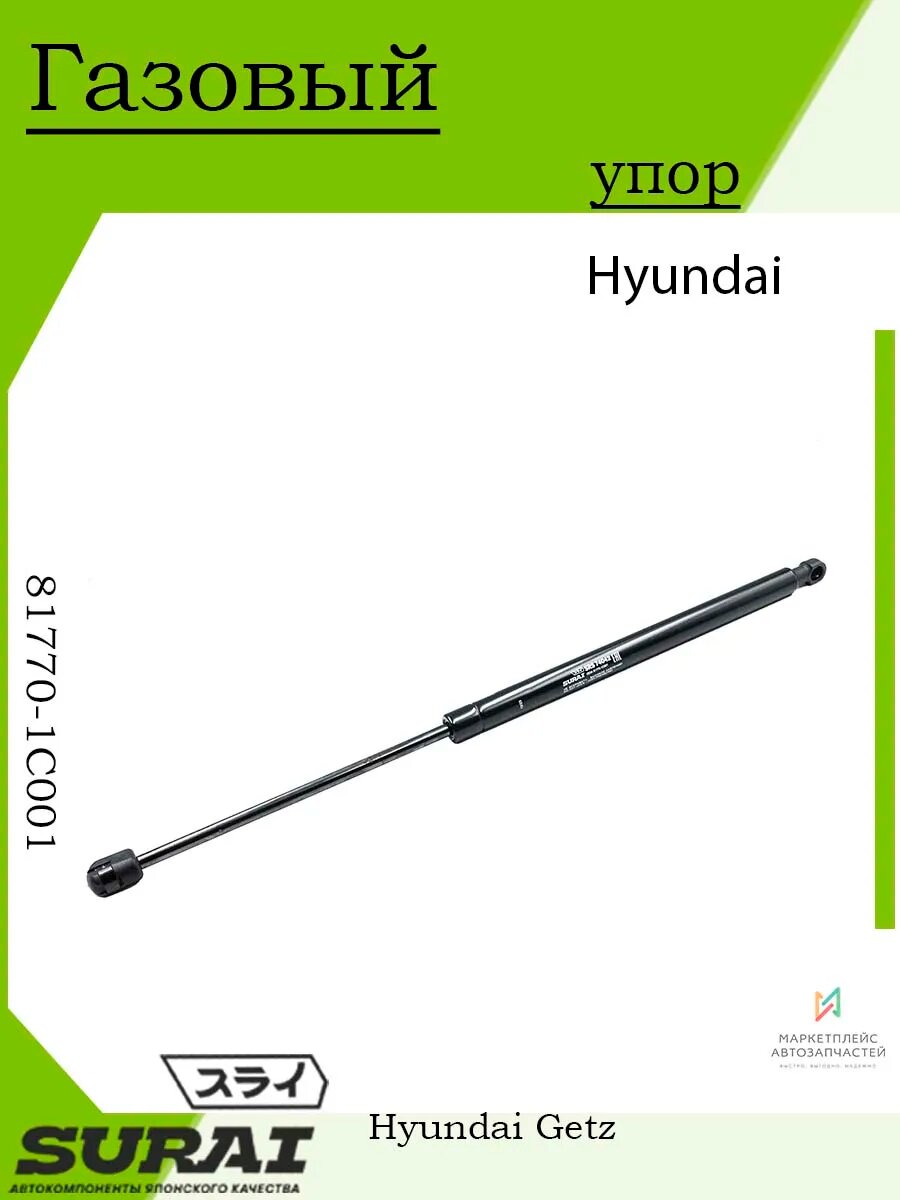 Газовый упор для крышки багажника Hyundai Getz