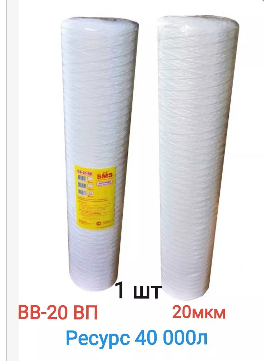 Фильтр нитяной ВВ-20' ВП( 20мкм)
