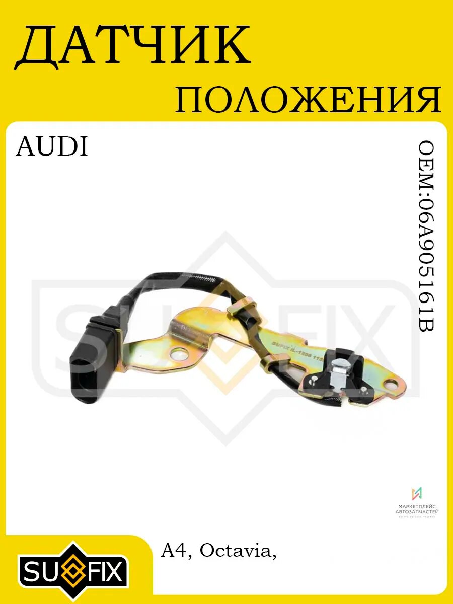 Датчик положения распредвала AUDI A4, VW Golf IV/V, 94-15