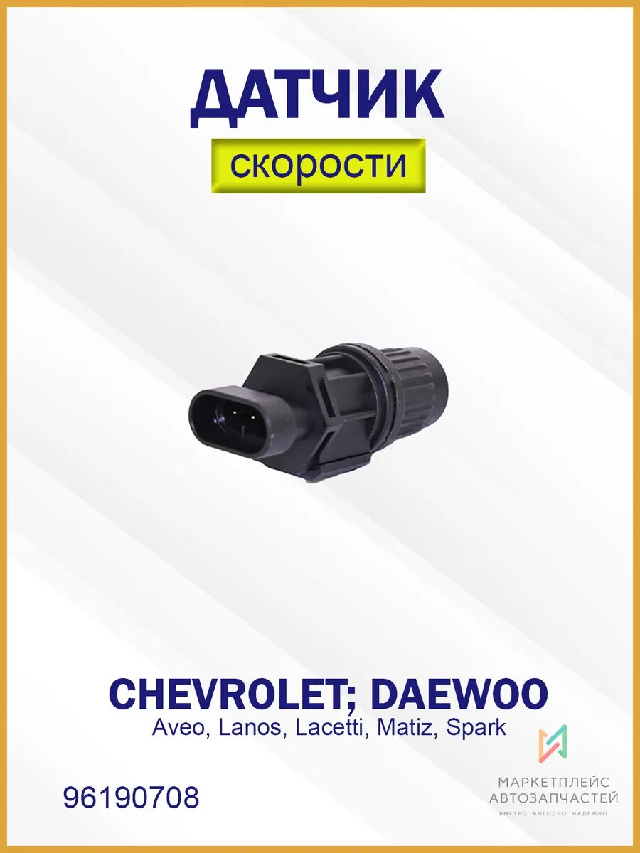 Датчик скорости Шевроле Авео, Спарк, Дэу Матиз 96190708