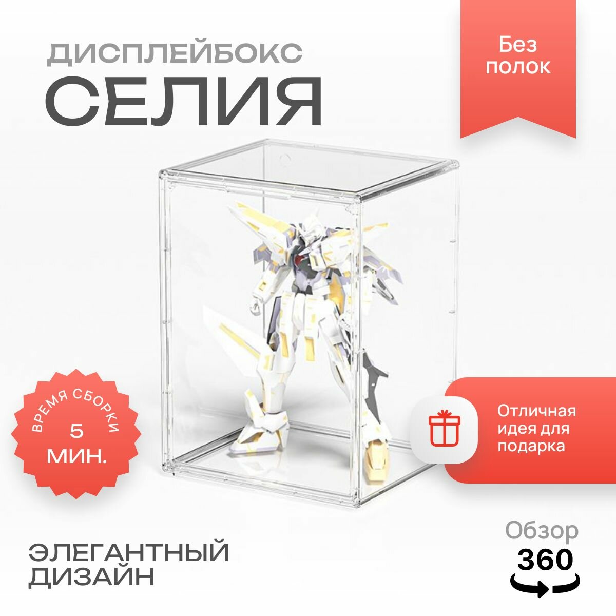 Витрина для фигурок Селия (дисплейбокс) без полок