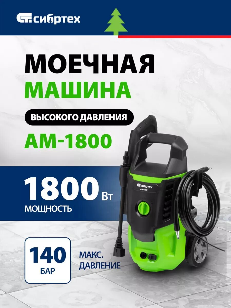Мойка высокого давления для автомобиля 1800Вт, 350л/ч