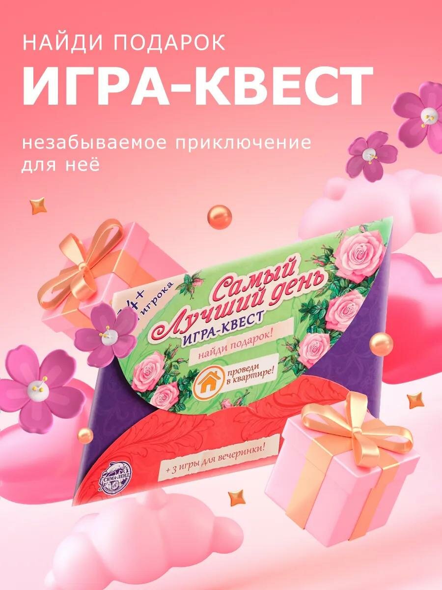 Квест-игра по поиску подарка «Самый лучший день» версия 1, 12 подсказок, письмо, 14+